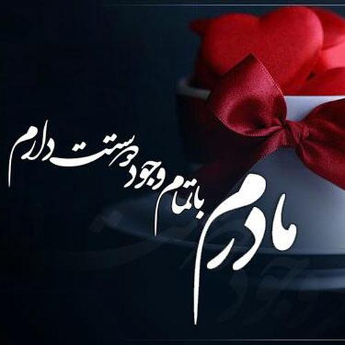 عکس نوشته های روز مادر 94 تــــــــوپ تـــــــــاپ